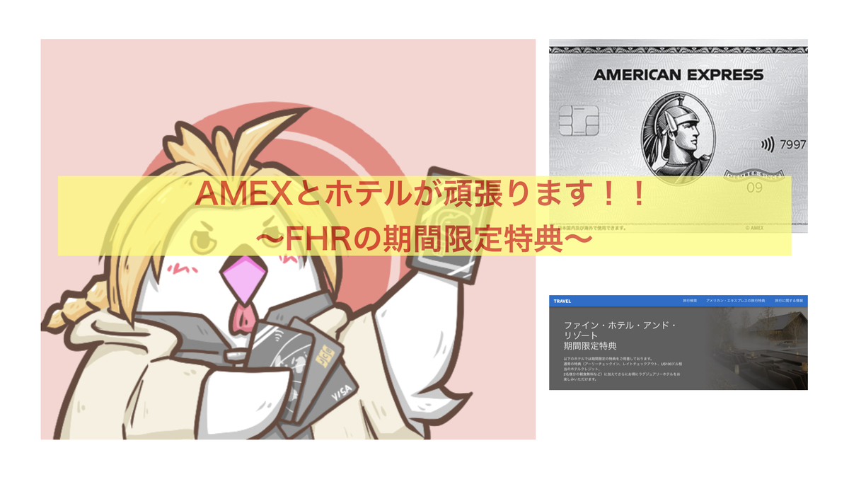 AMEX、FHRの期間限定キャンペーン〜でも、あれ？と思うのが・・・〜 - クレLabo Notebook