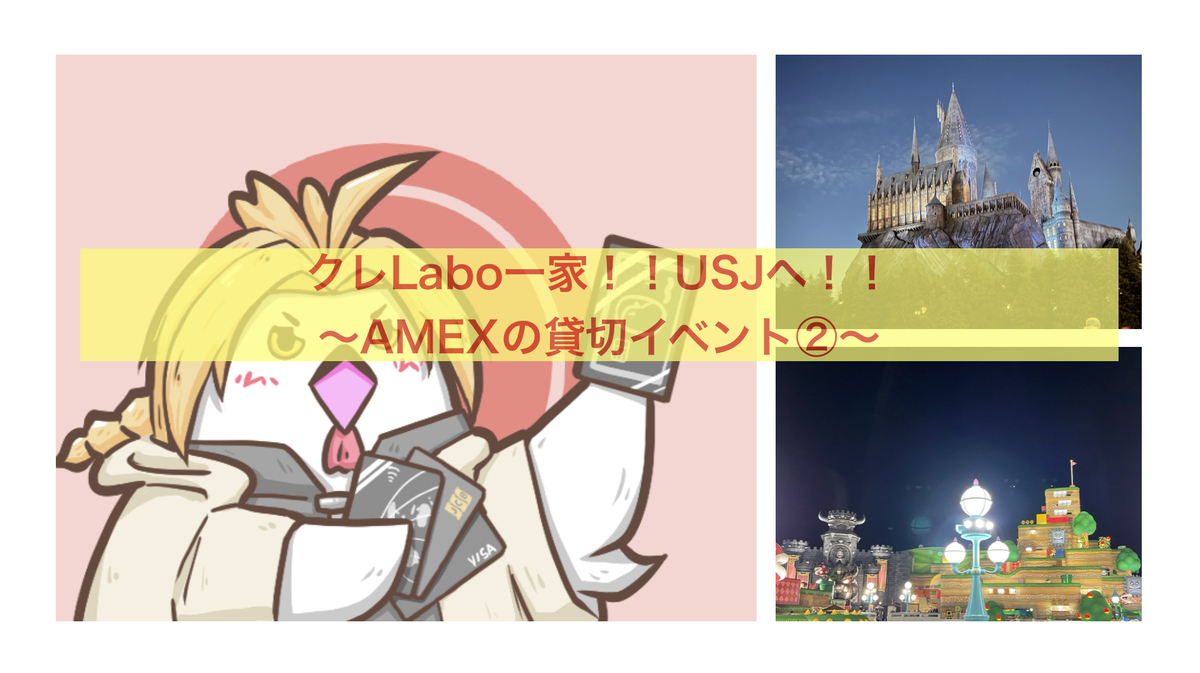 AMEXでUSJに行くぞ！〜USJへ！！〜 - クレLabo Notebook