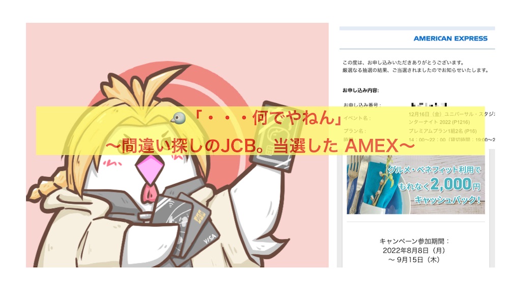 JCBとAMEX〜何でだ！！〜 - クレLabo Notebook
