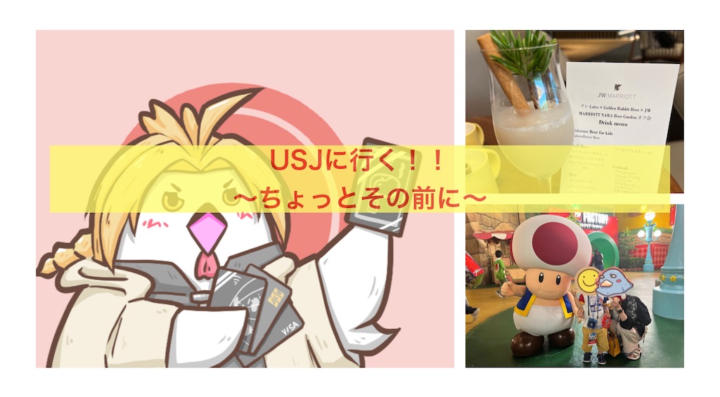 いざ、USJへ〜でも、その前に〜 - クレLabo Notebook
