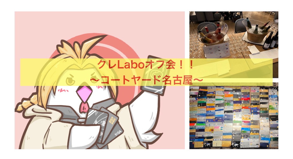 クレLaboオフ会！！〜コートヤード名古屋〜 - クレLabo Notebook