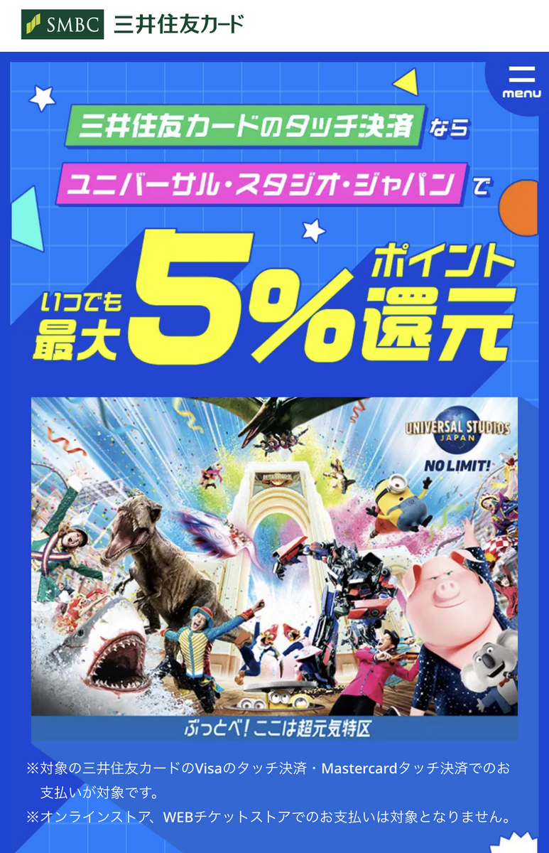 西の三井〜USJでのポイント還元アップ！！〜 - クレLabo Notebook