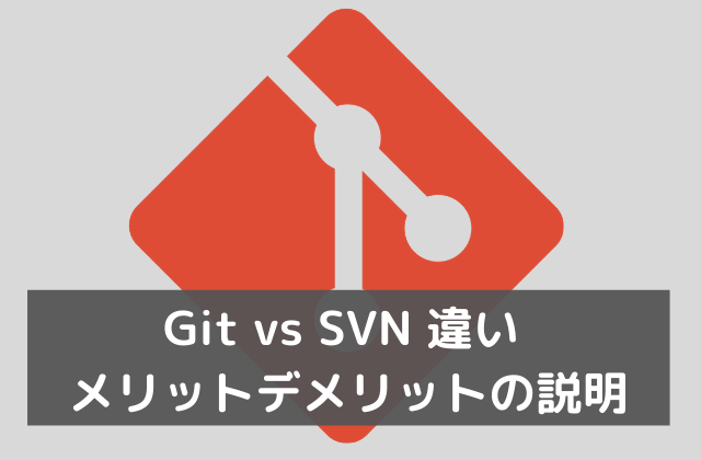 Git vs SVN 〜違い メリットデメリットの説明 - Tech’s Report