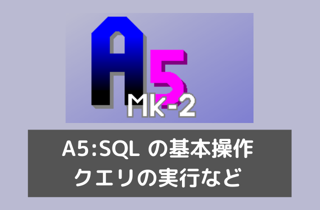 【A5:SQL Mk-2】SQLの実行など基本操作方法 - Tech’s Report