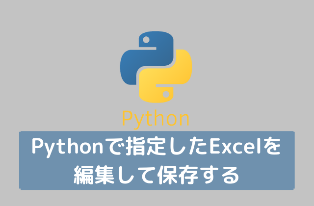 【Python】指定したExcelファイルを編集する方法 - Tech’s Report