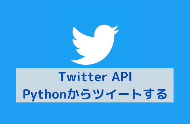 【Twitter API】Pythonからツイートしてみる - Tech’s Report