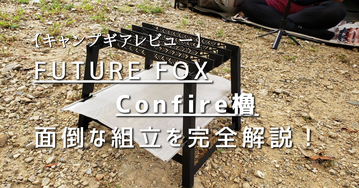【キャンプギアレビュー】FUTURE FOXのConfire櫓 ！面倒な組立手順を完全解説！ - るるるキャンプ