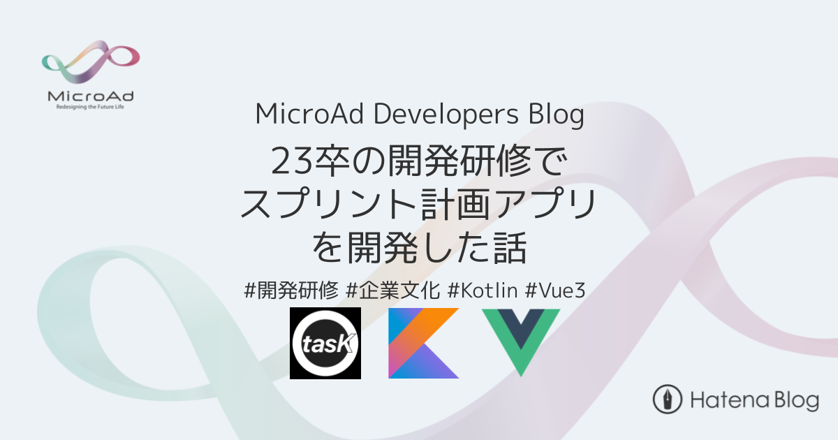 23卒の開発研修でスプリント計画アプリを開発した話 - MicroAd Developers Blog