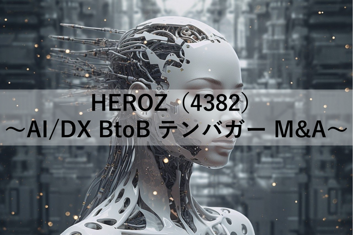 【株式銘柄分析】HEROZ（4382）～AI/DX BtoB テンバガー M&A 成長企業～ - 社畜から経済的自立（FIRE）を目指す