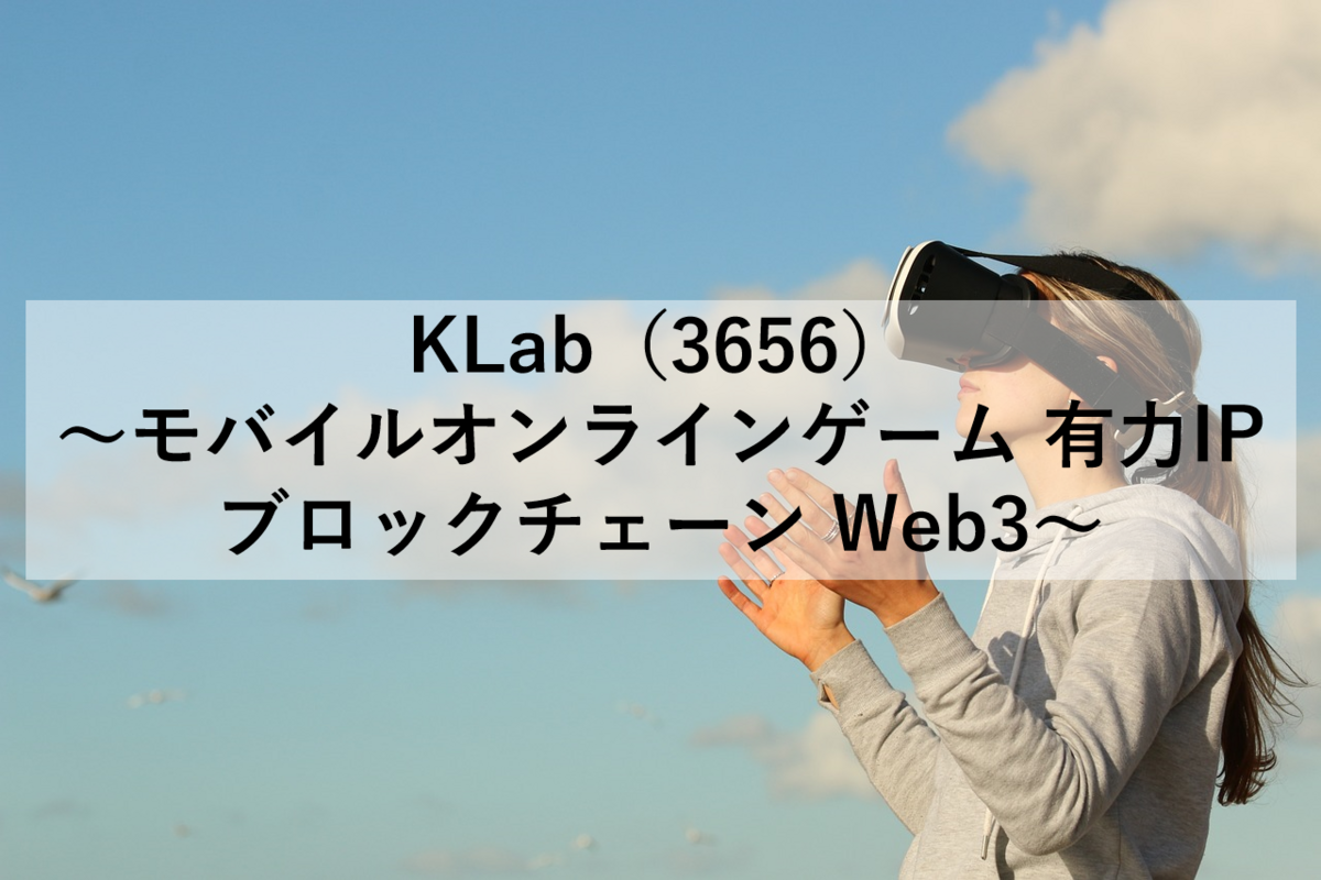 【株式銘柄分析】KLab（3656）～モバイルオンラインゲーム 有力IP ブロックチェーン Web3～ - 社畜から経済的自立（FIRE）を目指す