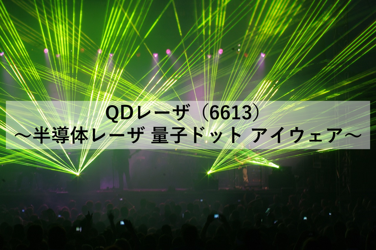 【株式銘柄分析】QDレーザ（6613）～半導体レーザ 量子ドット アイウェア～ - 社畜から経済的自立（FIRE）を目指す