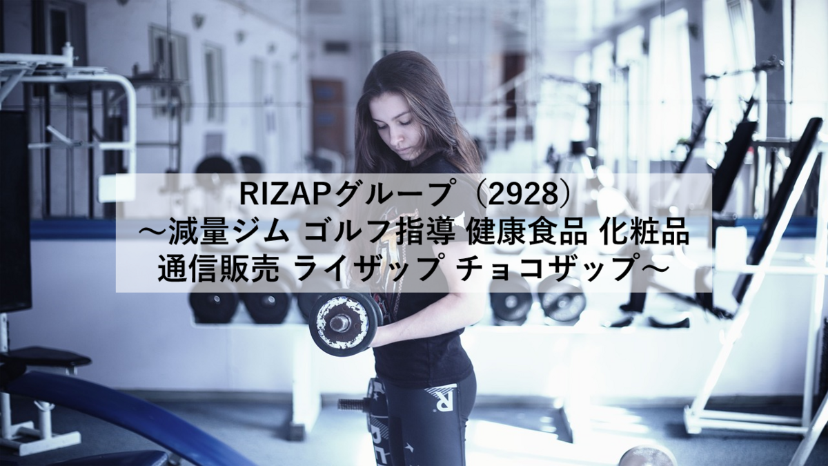 【株式銘柄分析】RIZAPグループ（2928）～減量ジム ゴルフ指導 健康食品 化粧品 通信販売 ライザップ チョコザップ～ - 社畜から経済的自立（FIRE）を目指す