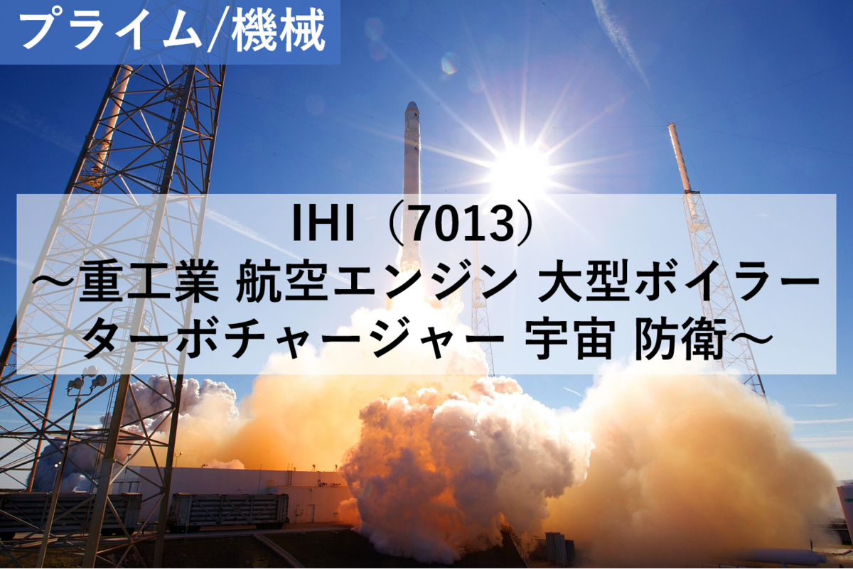 【株式銘柄徹底分析】IHI（7013）～重工業 航空エンジン 大型ボイラー ターボチャージャー 宇宙 防衛～ - 社畜から経済的自立（FIRE）を目指す