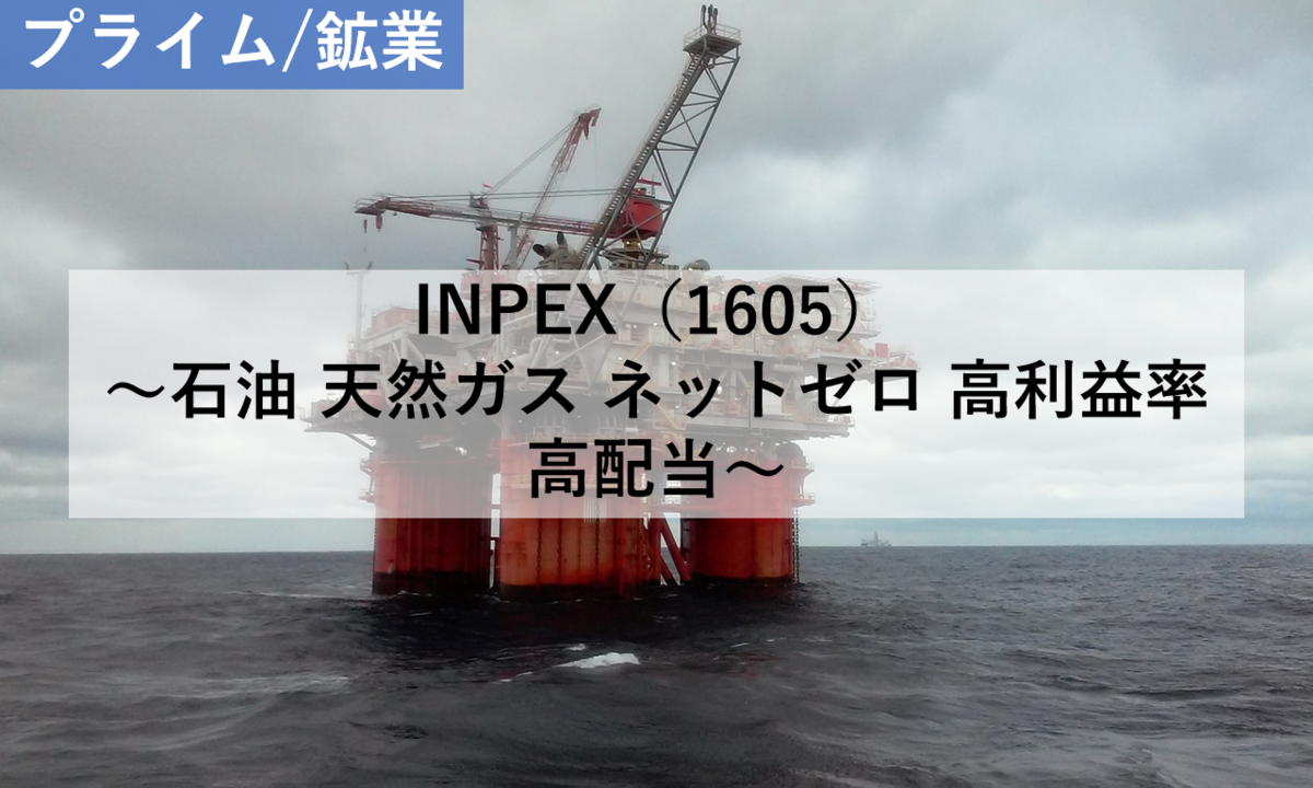 【株式銘柄徹底分析】INPEX インペックス（1605）～石油 天然ガス ネットゼロ 高利益率 高配当～ - 社畜から経済的自立（FIRE）を目指す
