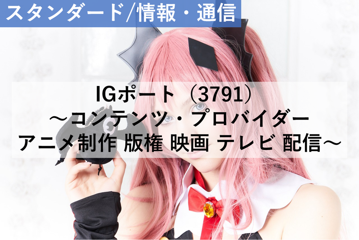 【株式銘柄徹底分析】IGポート（3791）～コンテンツ・プロバイダー アニメ制作 版権 映画 テレビ 配信～ - 社畜から経済的自立（FIRE ...