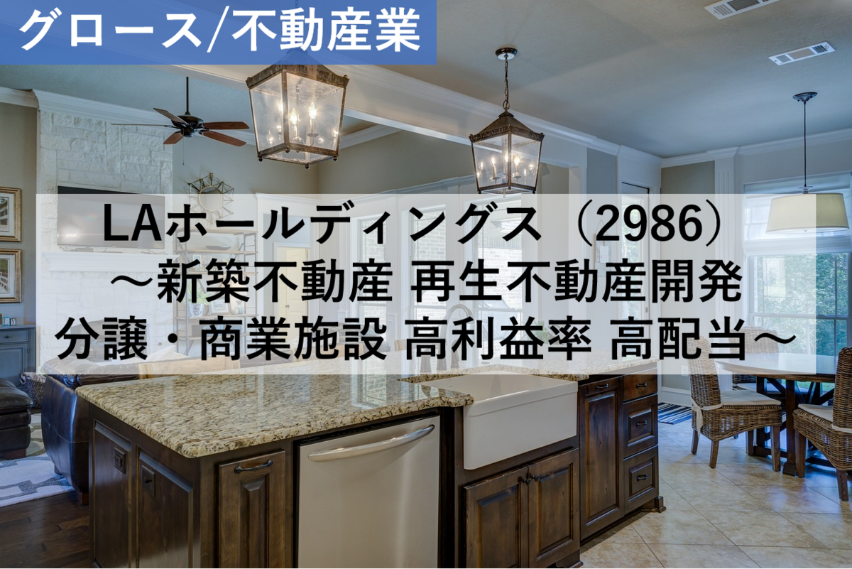 【株式銘柄徹底分析】LAホールディングス LA HD（2986）～新築不動産 再生不動産開発 分譲・商業施設 高利益率 高配当～ - 社畜から ...