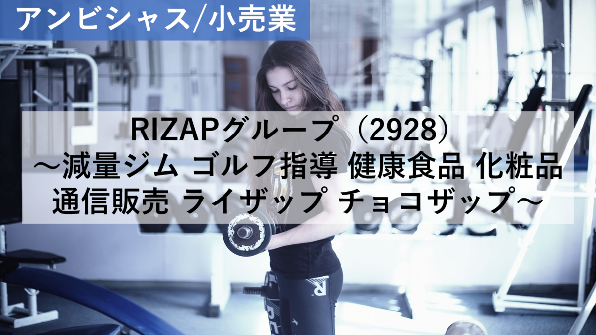 【株式銘柄徹底分析】RIZAPグループ（2928）～減量ジム ゴルフ指導 健康食品 化粧品 通信販売 ライザップ チョコザップ～ - 社畜から経済的自立（FIRE）を目指す