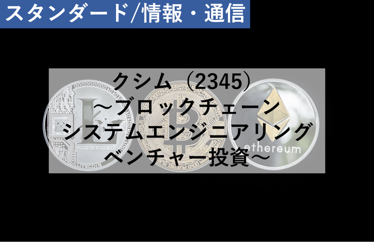 【株式銘柄分析】クシム Kushim（2345）～ブロックチェーン システムエンジニアリング ベンチャー投資～ - 社畜から経済的自立 ...
