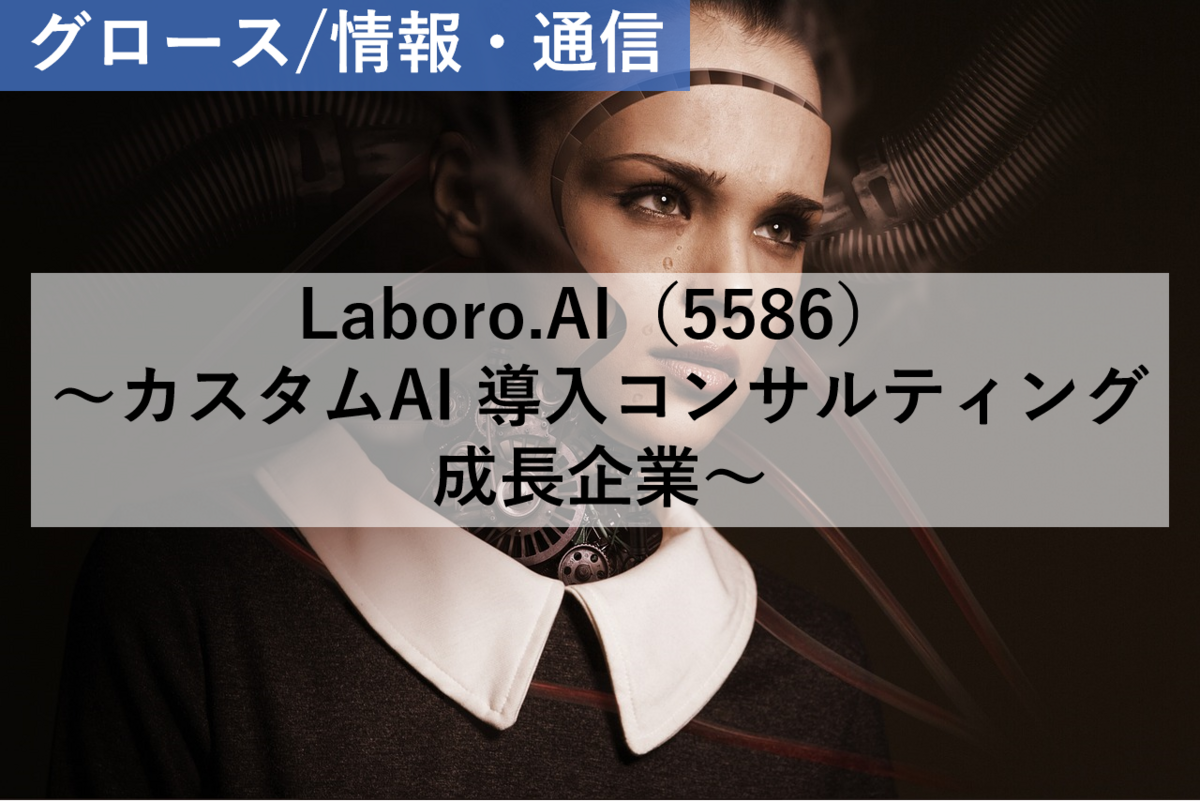 【株式銘柄徹底分析】Laboro.AI ラボロAI（5586）～カスタムAI開発 導入コンサルティング 成長企業～ - 社畜から経済的自立（FIRE）を目指す