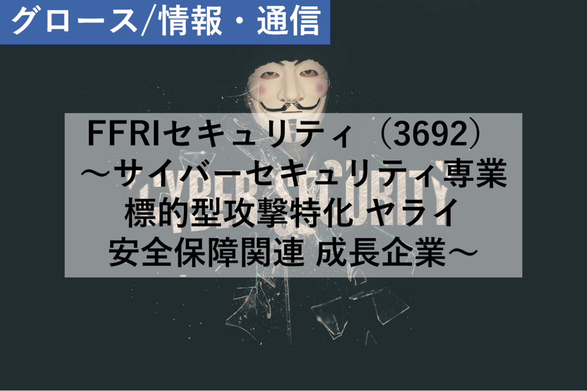 【株式銘柄徹底分析】FFRIセキュリティ（3692）～サイバーセキュリティ専業 標的型攻撃特化 ヤライ 安全保障関連 成長企業～ - 社畜から経済的自立（FIRE）を目指す