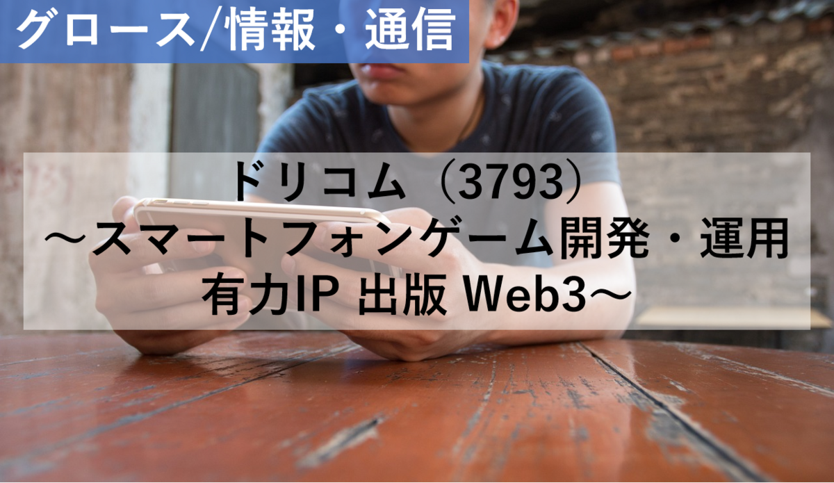 【株式銘柄徹底分析】ドリコム DRECOM（3793）～スマートフォンゲーム開発・運用 有力IP 出版 Web3～ - 社畜から経済的自立（FIRE）を目指す