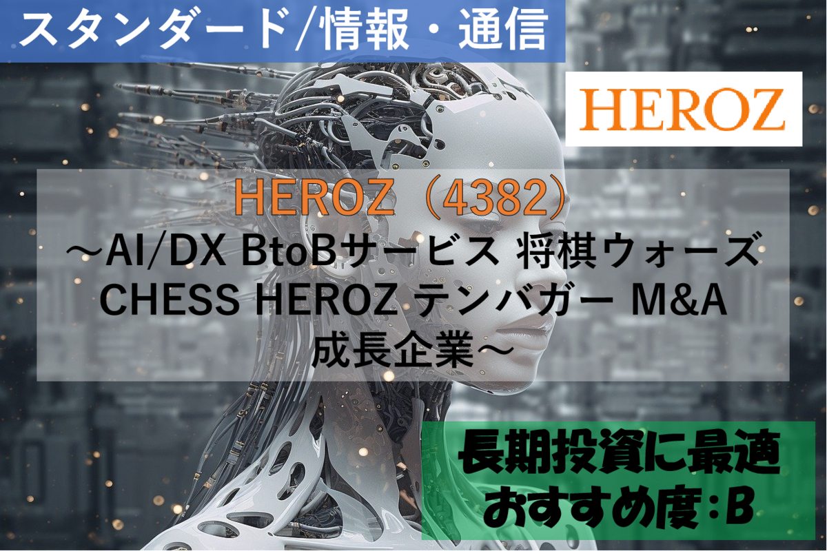【株式銘柄徹底分析】HEROZ ヒーローズ（4382）～AI/DX BtoBサービス 将棋ウォーズ CHESS HEROZ テンバガー M&A 成長企業～ - 社畜から経済的自立（FIRE）を目指す