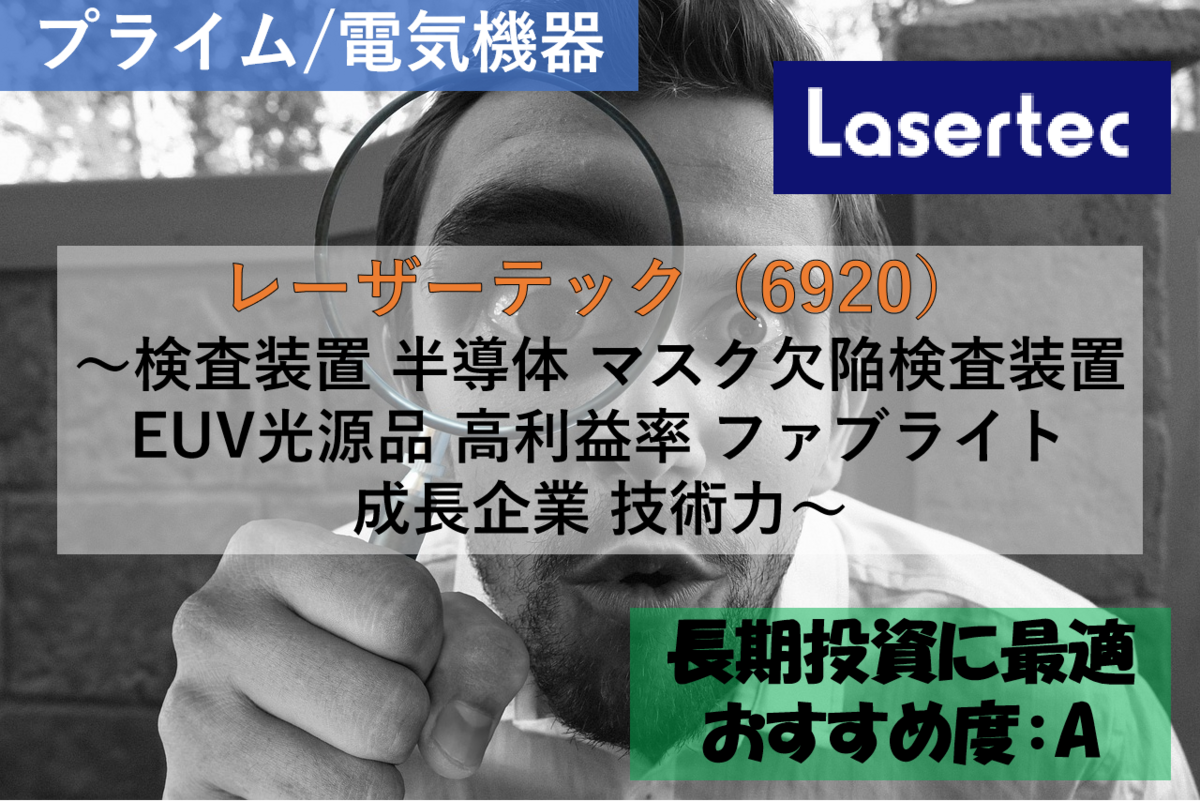 【株式銘柄徹底分析】レーザーテック Lasertec（6920）～検査装置 半導体 マスク欠陥検査装置 EUV光源品 高利益率 ファブライト 成長企業 技術力～ - 社畜から経済的自立 ...