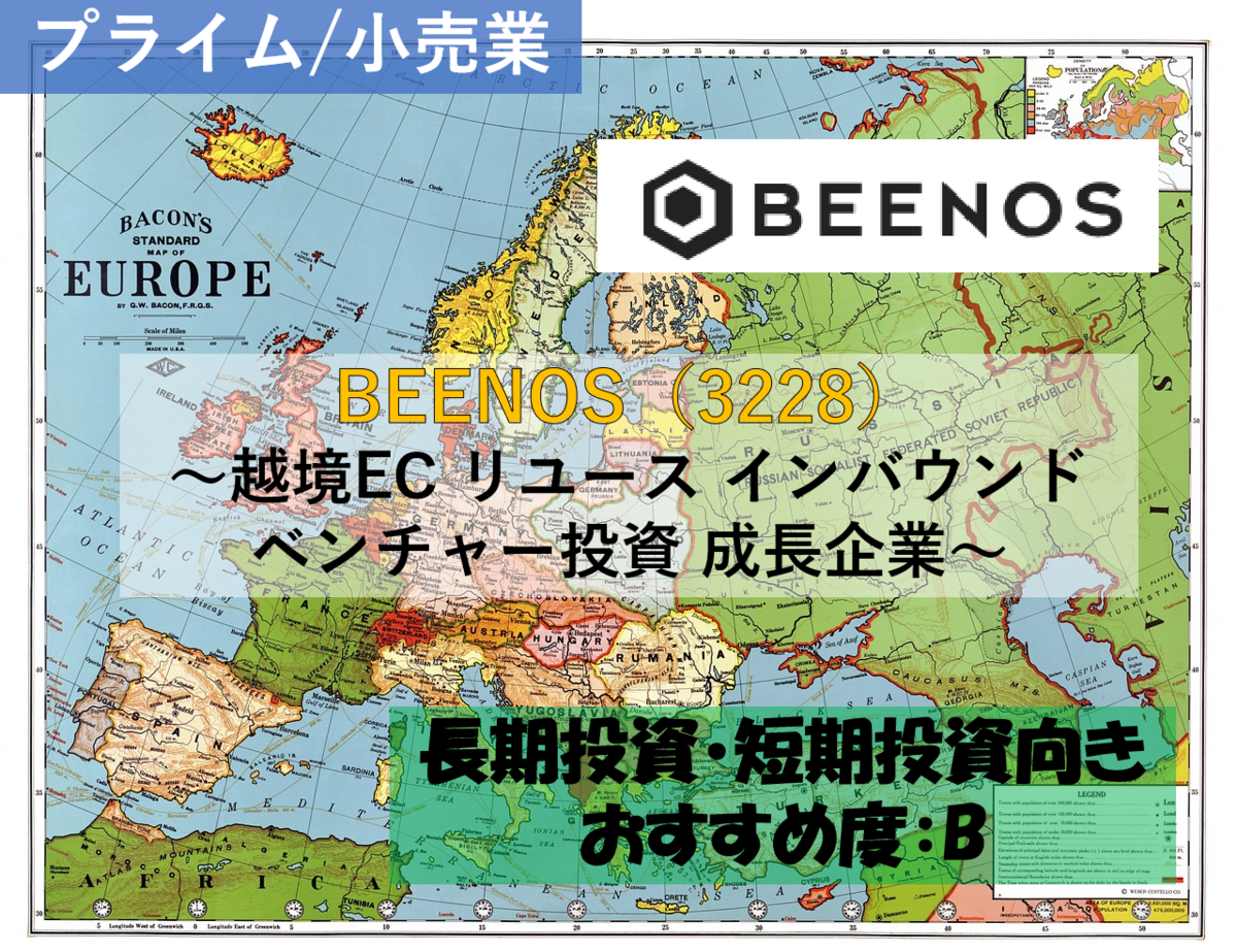 【株式銘柄徹底分析】BEENOS ビーノス（3328）～越境EC リユース インバウンド ベンチャー投資 成長企業～ - 社畜から経済的自立（FIRE）を目指す