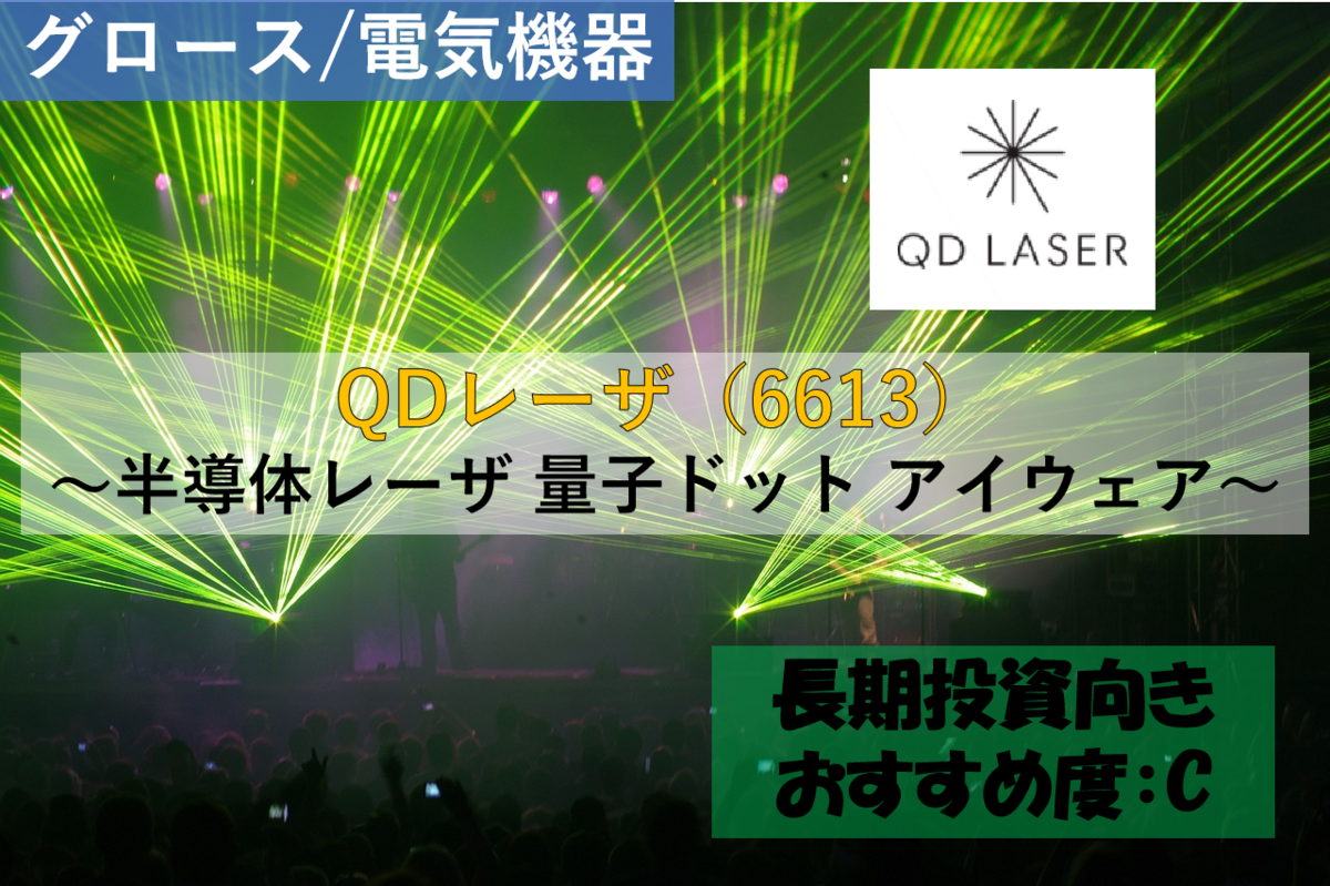 【株式銘柄徹底分析】QDレーザ（6613）～半導体レーザ 量子ドット アイウェア～ - 社畜から経済的自立（FIRE）を目指す（ToMO Blog）