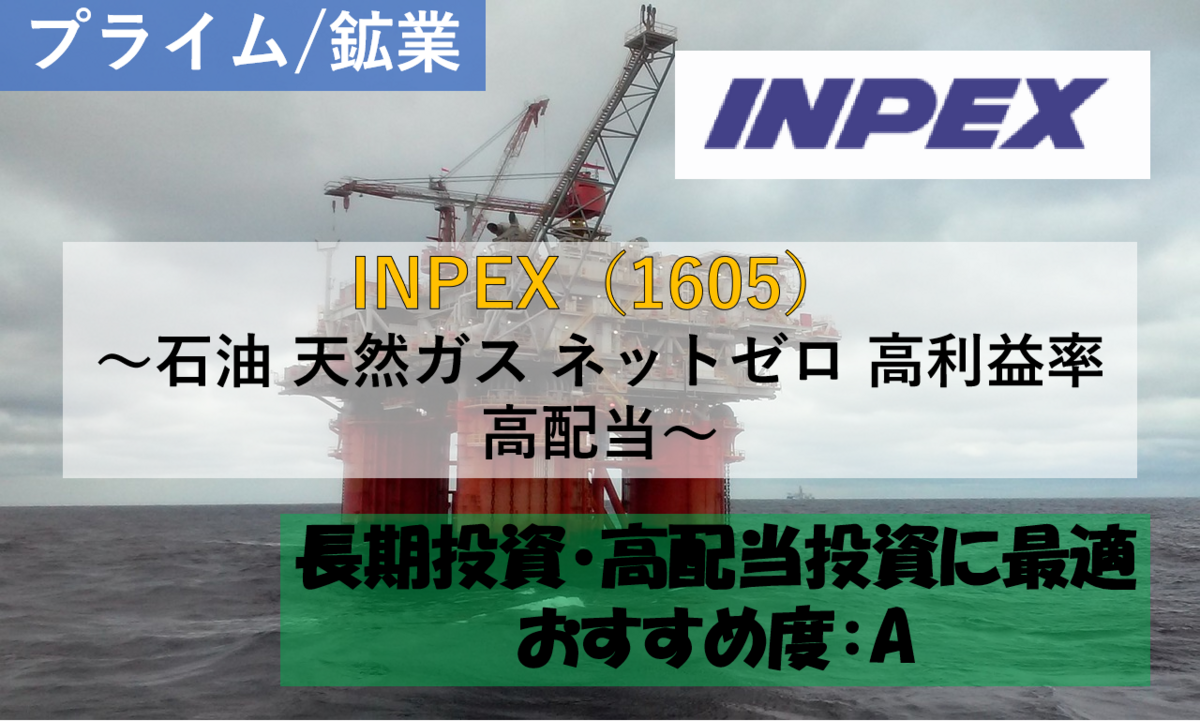 【株式銘柄徹底分析】INPEX インペックス（1605）～石油 天然ガス ネットゼロ 高利益率 高配当～ - 社畜から経済的自立（FIRE）を目指す