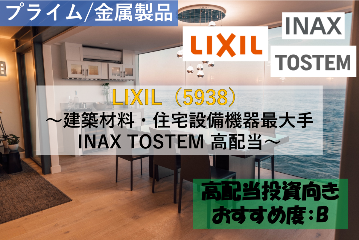 【株式銘柄徹底分析】LIXIL リクシル（5938）～建築材料・住宅設備機器最大手 INAX TOSTEM 高配当～ - 社畜から経済的自立（FIRE）を目指す（ToMO Blog）