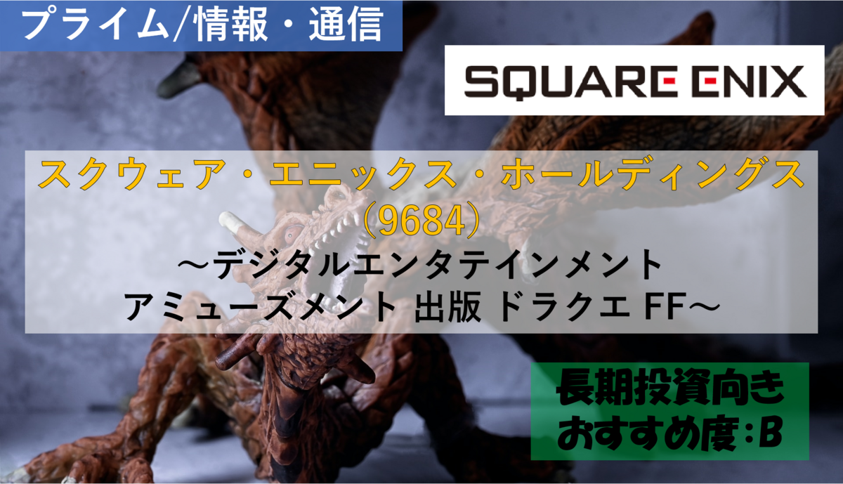 【株式銘柄徹底分析】スクウェア・エニックス・ホールディングス スクエニHD（9684）～デジタルエンタテインメント アミューズメント 出版 ドラクエ FF～ - 社畜から経済的自立（FIRE）を目指す
