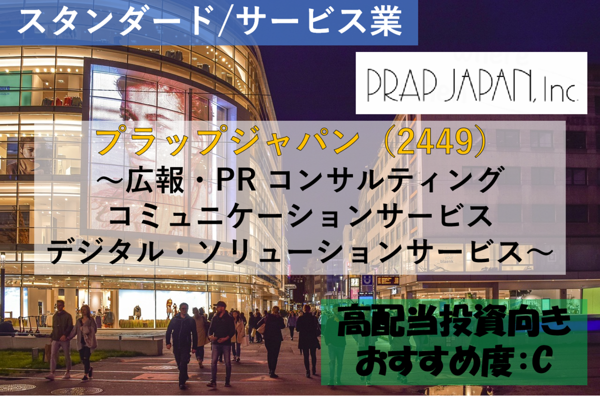 【株式銘柄徹底分析】プラップジャパン PRAP JAPAN（2449）～広報・PR コンサルティング コミュニケーションサービス デジタル ...