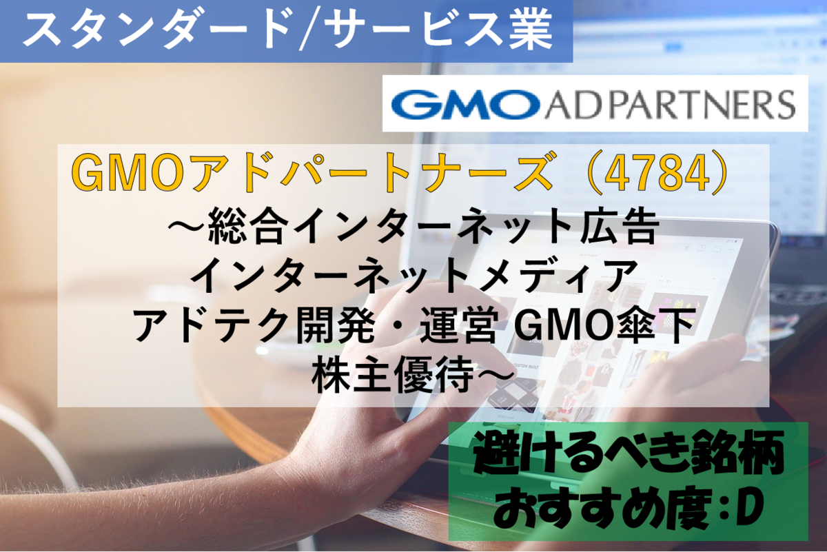 【株式銘柄徹底分析】GMOアドパートナーズ GMO-AP（4784）～総合インターネット広告 インターネットメディア アドテク開発・運営 GMO傘下 株主優待～ - 社畜から経済的自立 ...