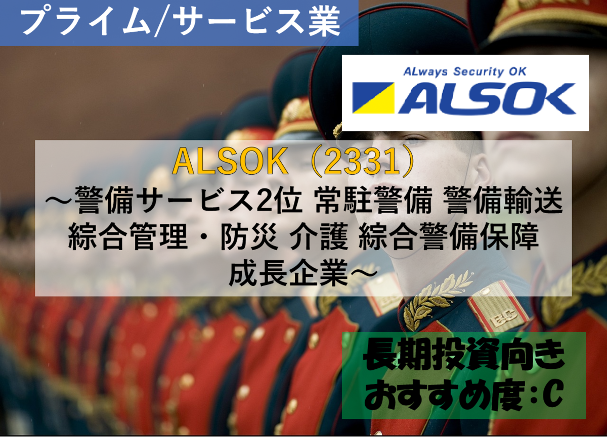 【株式銘柄徹底分析】ALSOK アルソック（2331）～警備サービス2位 常駐警備 警備輸送 綜合管理・防災 介護 綜合警備保障 成長企業～ - 社畜から経済的自立（FIRE）を目指す ...