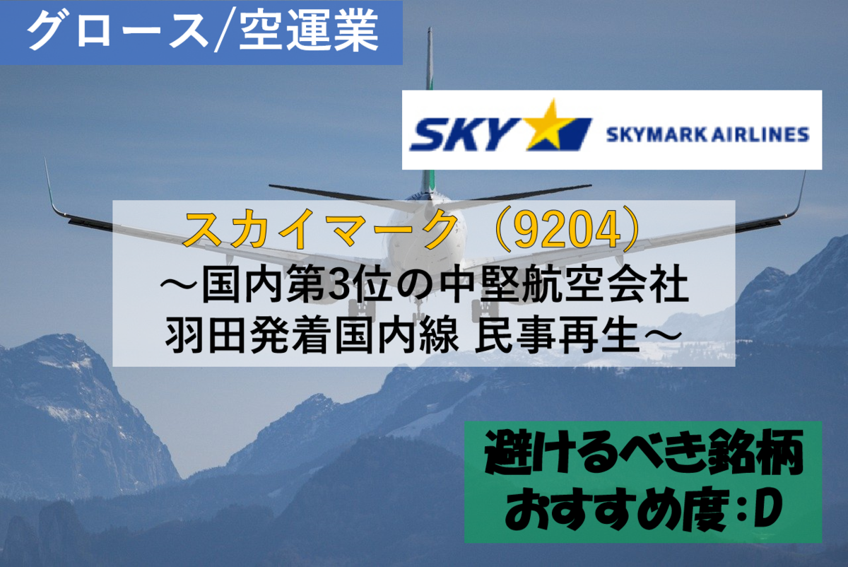 【株式銘柄徹底分析】スカイマーク SKYMARK（9204）～国内第3位の中堅航空会社 羽田発着国内線 民事再生～ - 社畜から経済的自立 ...