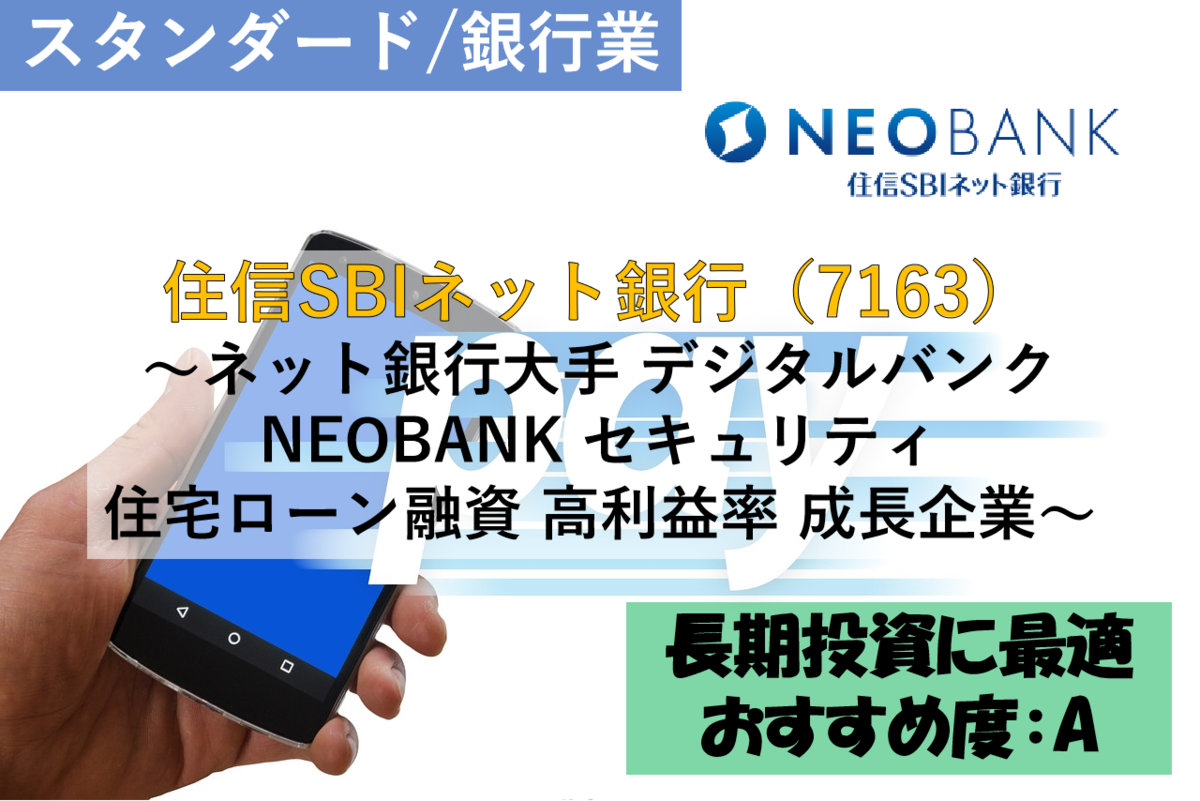 【株式銘柄徹底分析】住信SBIネット銀行（7163）～ネット銀行大手 デジタルバンク NEOBANK セキュリティ 住宅ローン融資 高利益率 成長企業～ - 社畜から経済的自立（FIRE）を ...