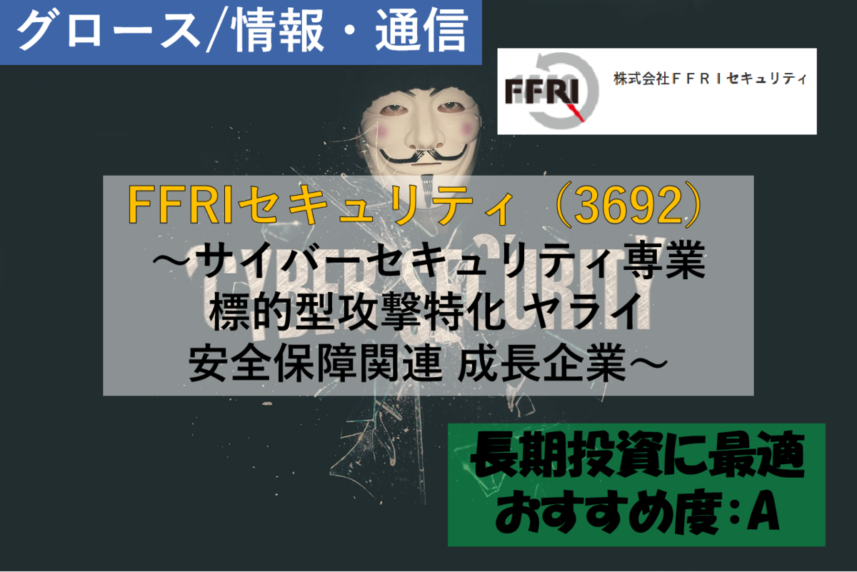 【株式銘柄徹底分析】FFRIセキュリティ（3692）～サイバーセキュリティ専業 標的型攻撃特化 ヤライ 安全保障関連 成長企業～ - 社畜から経済的自立（FIRE）を目指す（ToMO Blog）