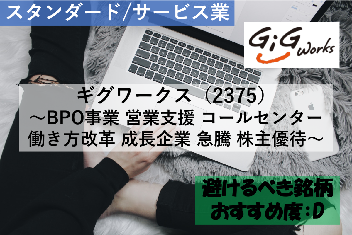 【株式銘柄徹底分析】ギグワークス GiGWorks（2375）～BPO事業 営業支援 コールセンター 働き方改革 成長企業 急騰 株主優待～ - 社畜から経済的自立（FIRE）を目指す ...