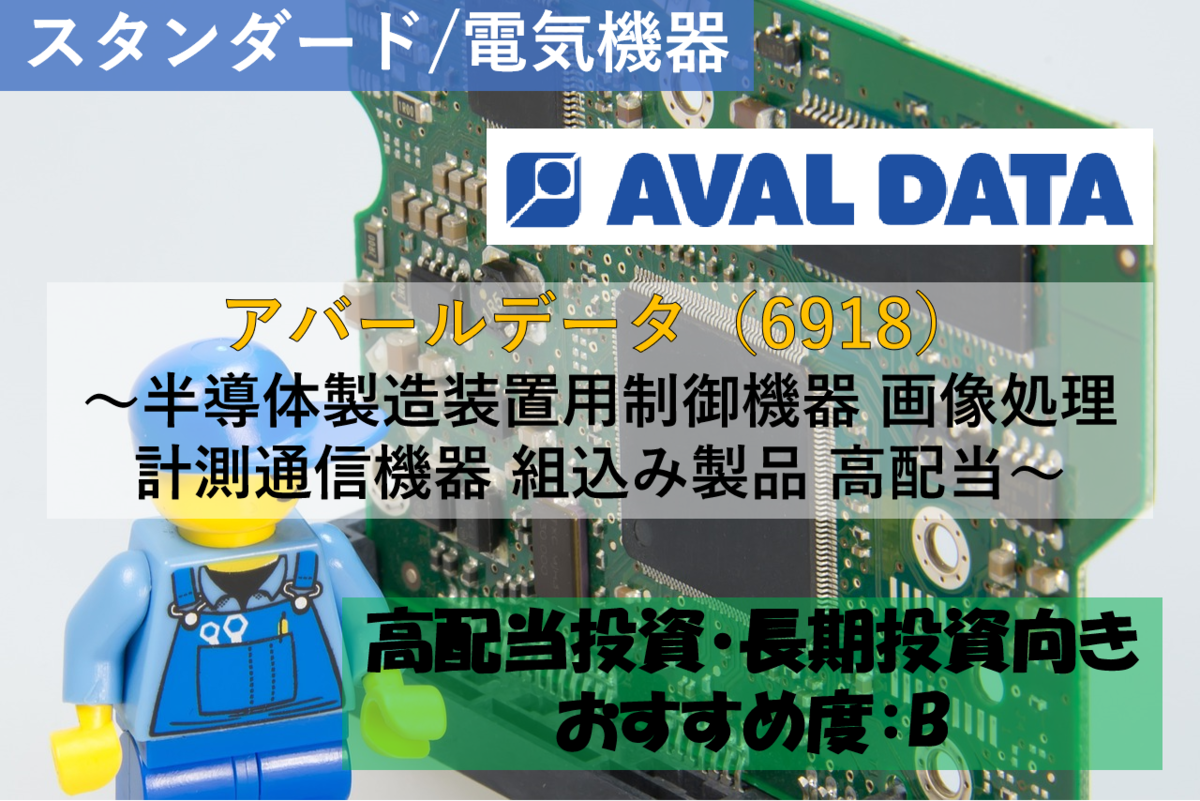 【株式銘柄徹底分析】アバールデータ AVAL DATA（6918）～半導体製造装置用制御機器 画像処理 計測通信機器 組込み製品 高配当 ...