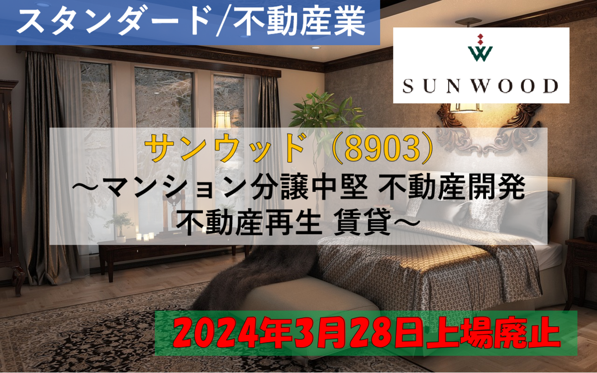【株式銘柄徹底分析】サンウッド SUNWOOD（8903）～2024年3月28日上場廃止 マンション分譲中堅 不動産開発 不動産再生 賃貸 ...