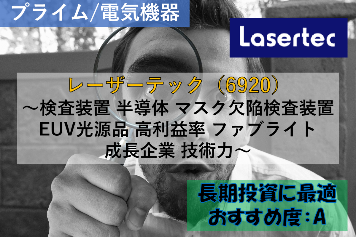 【株式銘柄徹底分析】レーザーテック Lasertec（6920）～検査装置 半導体 マスク欠陥検査装置 EUV光源品 高利益率 ファブライト ...
