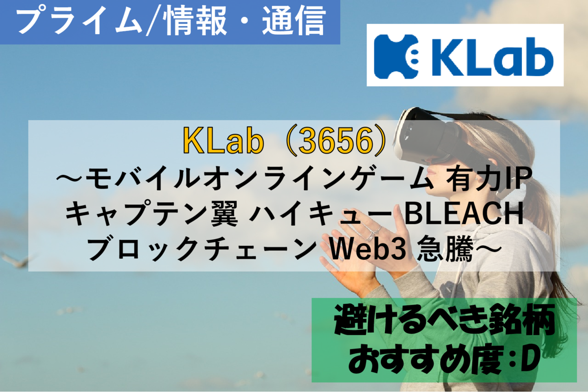 【株式銘柄徹底分析】KLab クラブ（3656）～モバイルオンラインゲーム 有力IP キャプテン翼 ハイキュー BLEACH ブロックチェーン Web3～ - 社畜から経済的自立（FIRE）を ...