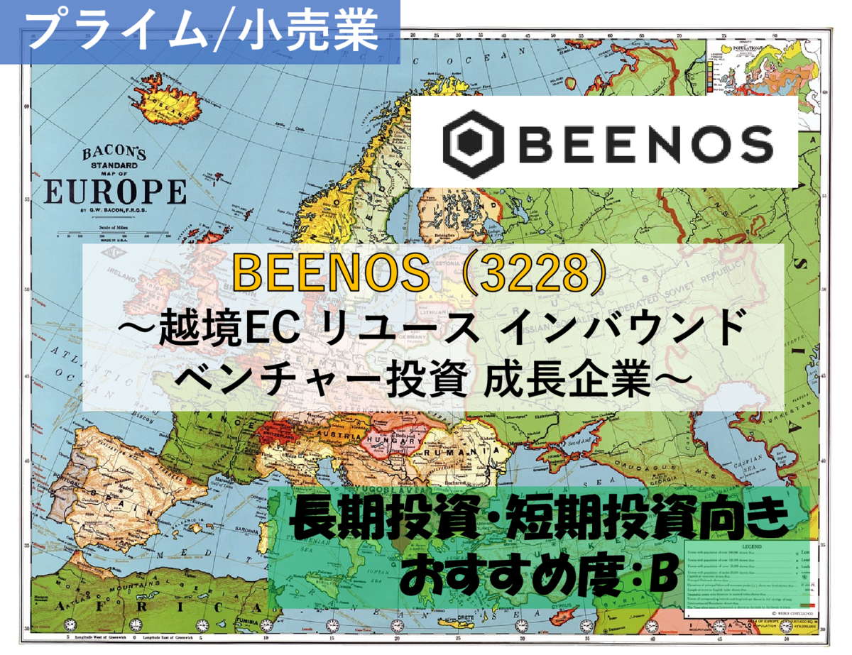 【株式銘柄徹底分析】BEENOS ビーノス（3328）～越境EC リユース インバウンド ベンチャー投資 成長企業～ - 社畜から経済的自立（FIRE）を目指す（ToMO Blog）
