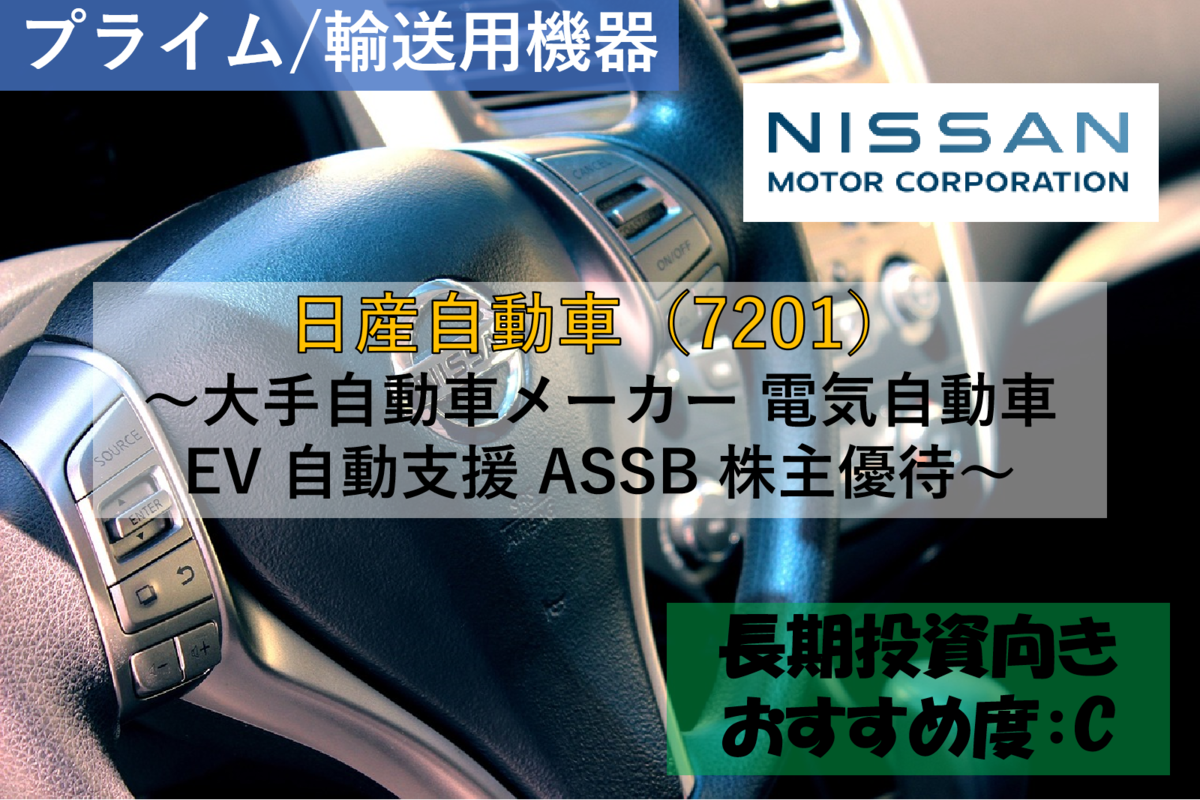 【株式銘柄徹底分析】日産自動車 NISSAN（7201）～大手自動車メーカー 電気自動車 EV 自動支援 ASSB 株主優待～ - 社畜から ...