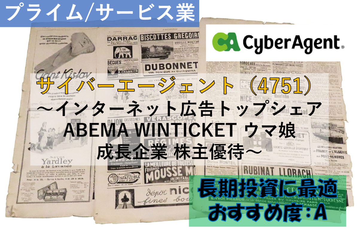 【株式銘柄徹底分析】サイバーエージェント CyberAgent（4751）～インターネット広告トップシェア ABEMA WINTICKET ウマ娘 成長企業 株主優待～ - 社畜から経済的自立 ...
