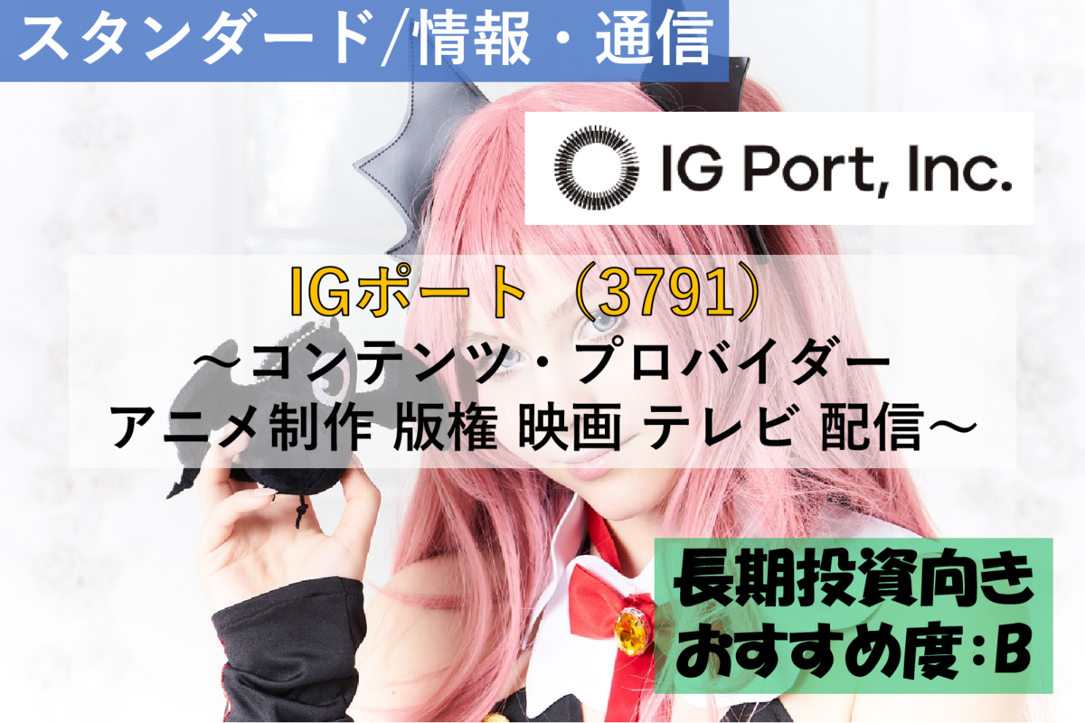 【株式銘柄徹底分析】IGポート（3791）～コンテンツ・プロバイダー アニメ制作 版権 映画 テレビ 配信～ - 社畜から経済的自立（FIRE ...