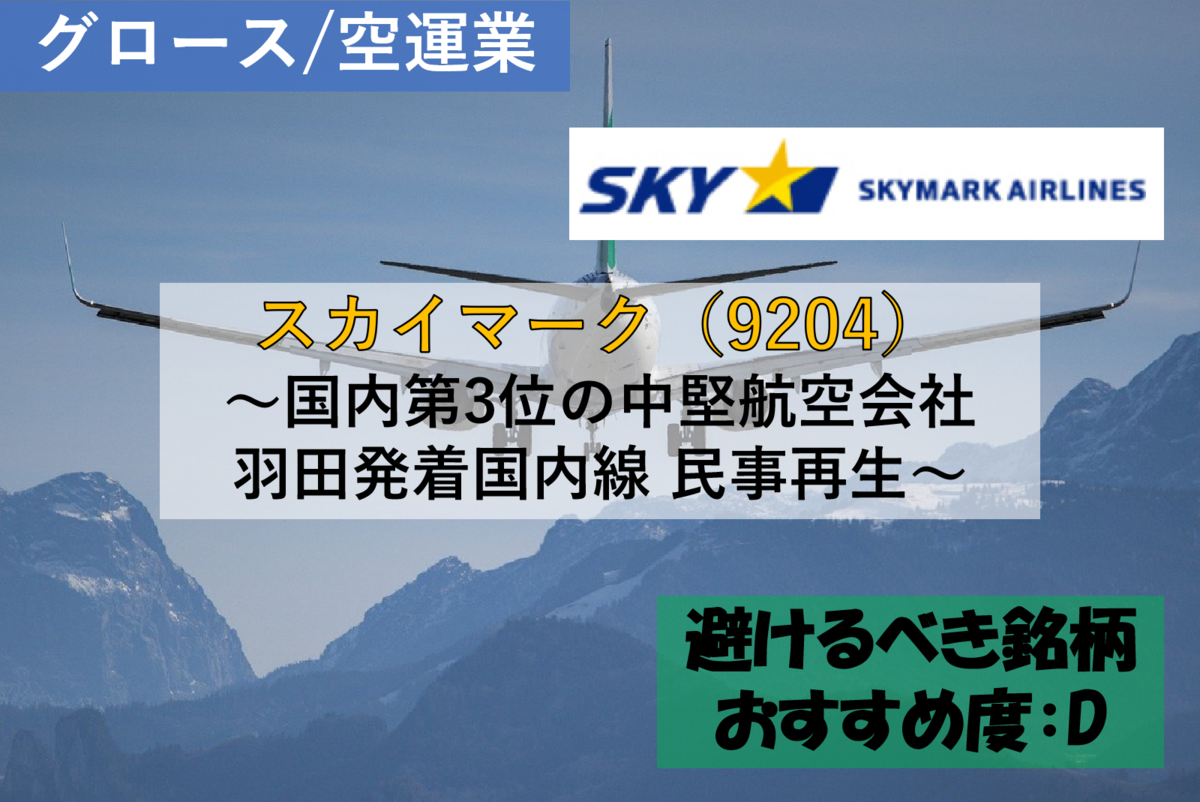 【株式銘柄徹底分析】スカイマーク SKYMARK（9204）～国内第3位の中堅航空会社 羽田発着国内線 民事再生～ - 社畜から経済的自立 ...