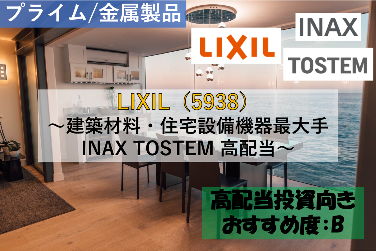 【株式銘柄徹底分析】LIXIL リクシル（5938）～建築材料・住宅設備機器最大手 INAX TOSTEM 高配当～ - 社畜から経済的自立（FIRE）を目指す（ToMO Blog）