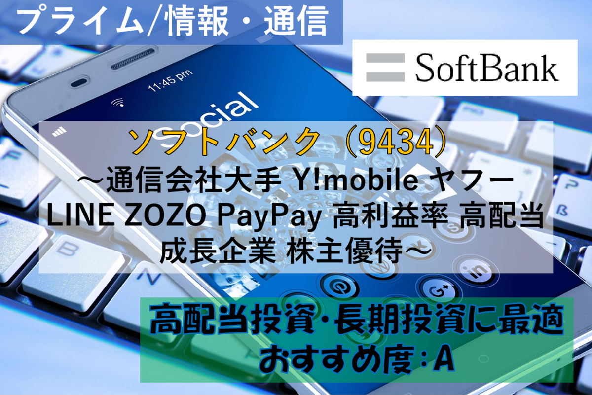 【株式銘柄徹底分析】ソフトバンク SoftBank（9434）～通信会社大手 Y!mobile ヤフー LINE ZOZO PayPay 高利益率 高配当 成長企業 株主優待～ - 社畜から ...